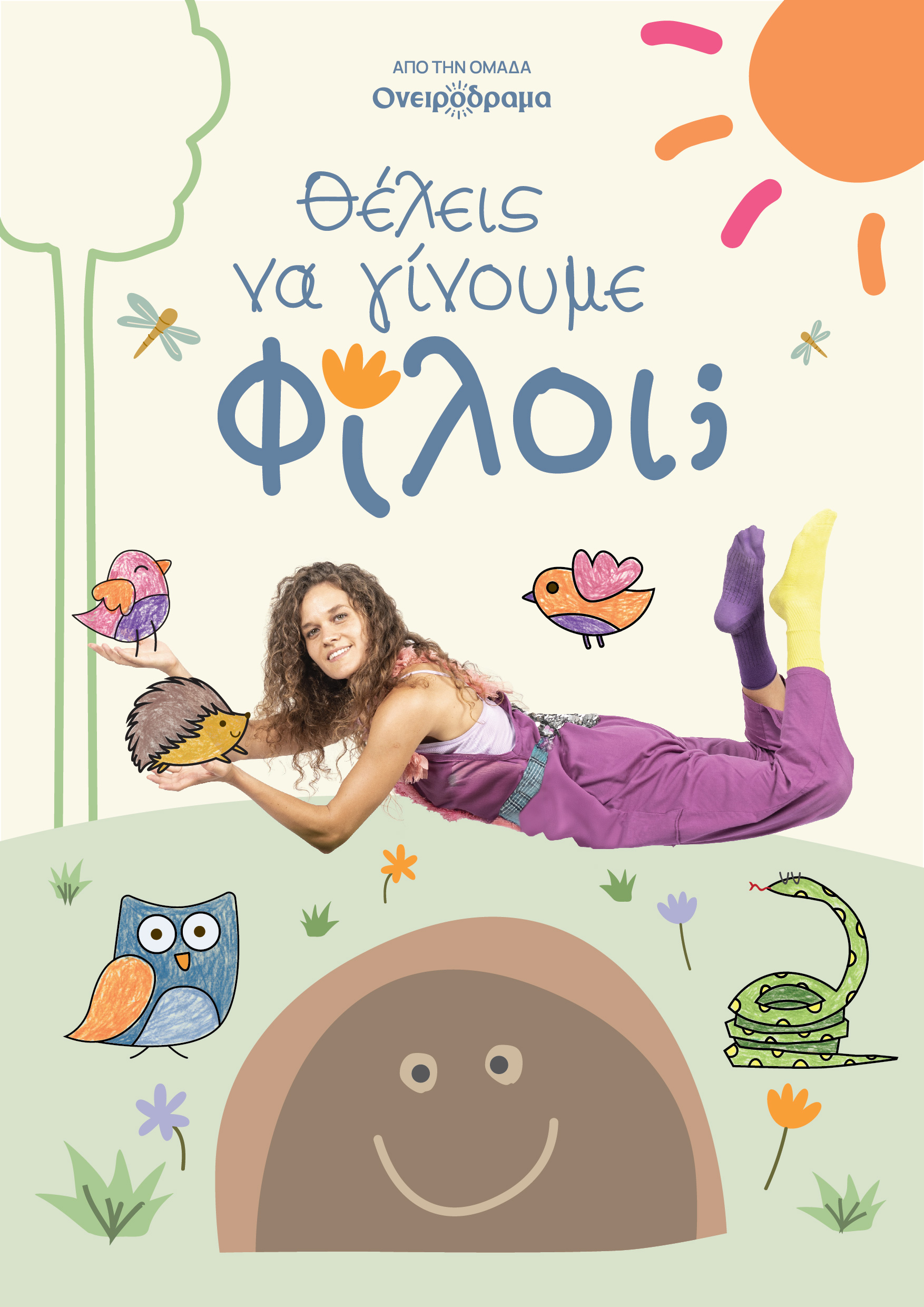 ονειροδραμα Ονειρόδραμα Παραστάσεις - Βιωματικά εργαστήρια παιδικό ...